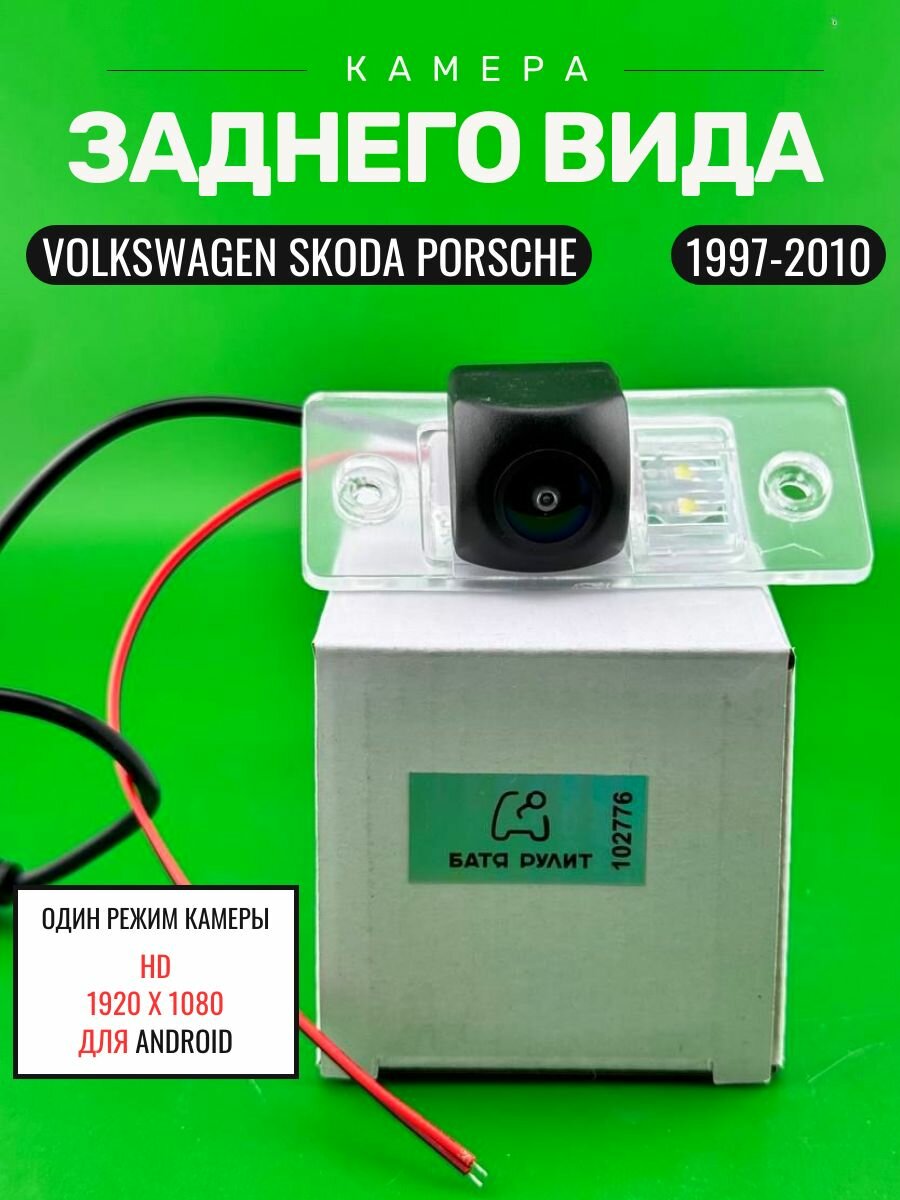 Автомобильная камера заднего вида для Volkswagen Skoda Porsche AHD, FULL HD 1920x1080