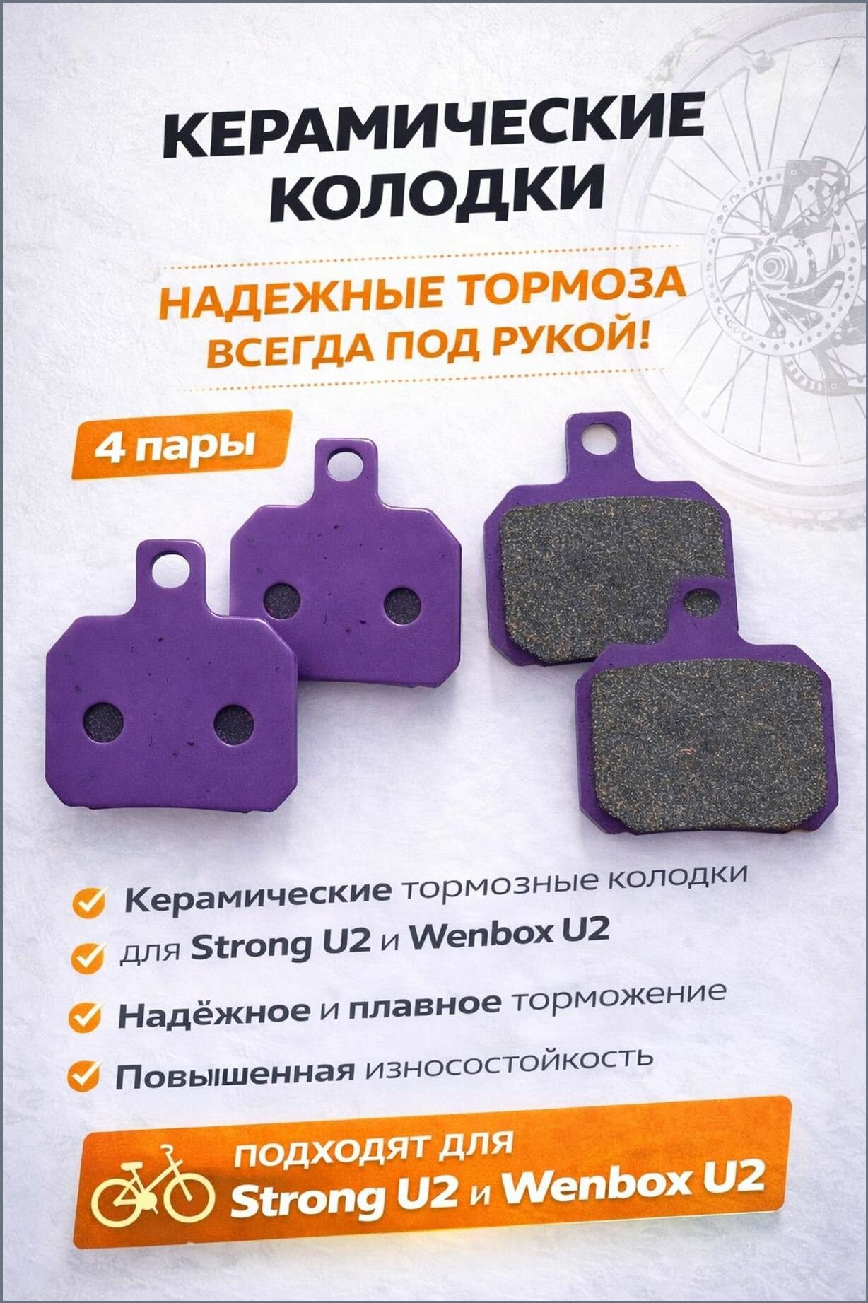 Качественные тормозные колодки Strong U2 Wenbox, 4 пары для электросамоката