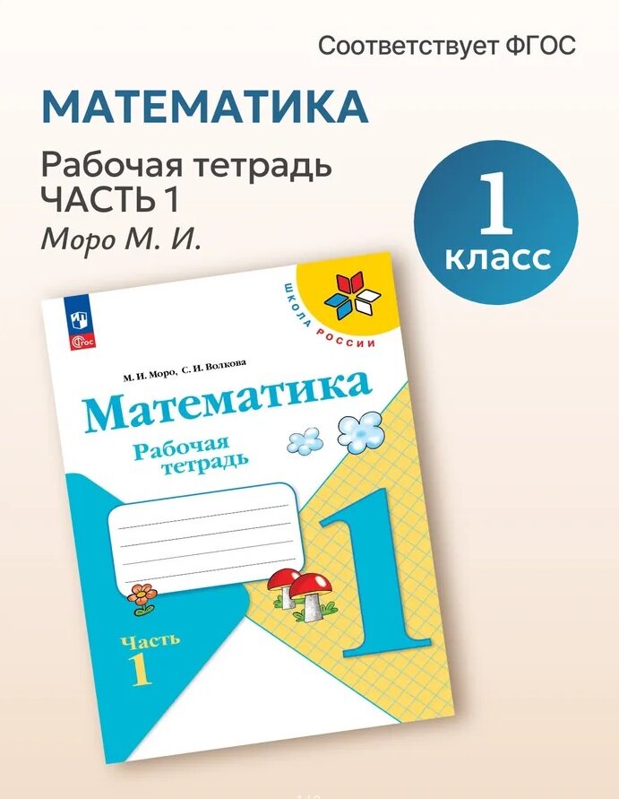 Математика. 1 класс. Рабочая тетрадь. Часть 1, 2026, автор Моро М. И.
