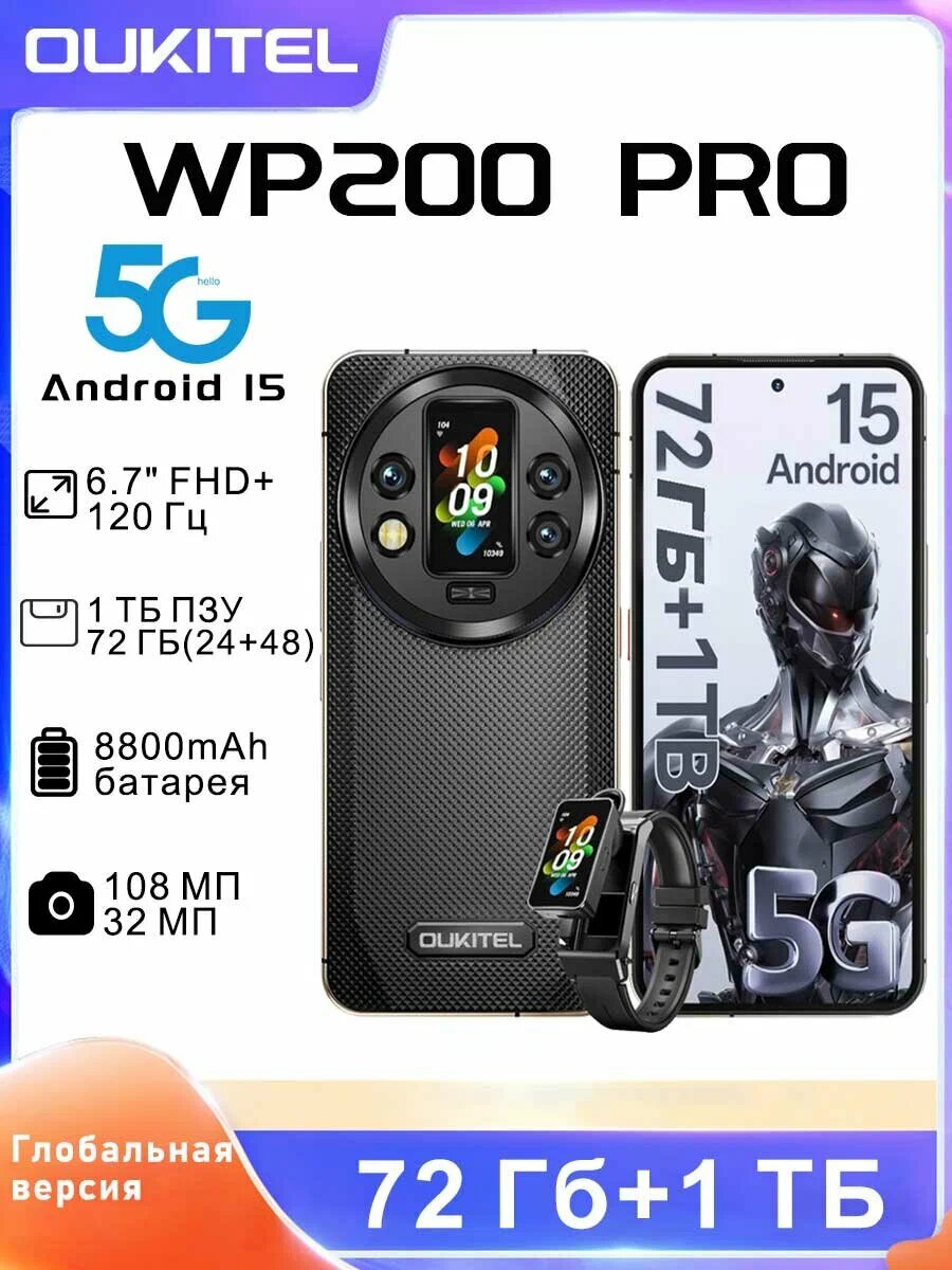 Защищенный смартфон OUKITEL WP200 Pro со съемными часами 24+48Гб/1ТБ 6.7" AMOLED 120Гц 8800мАч, Гарантия год