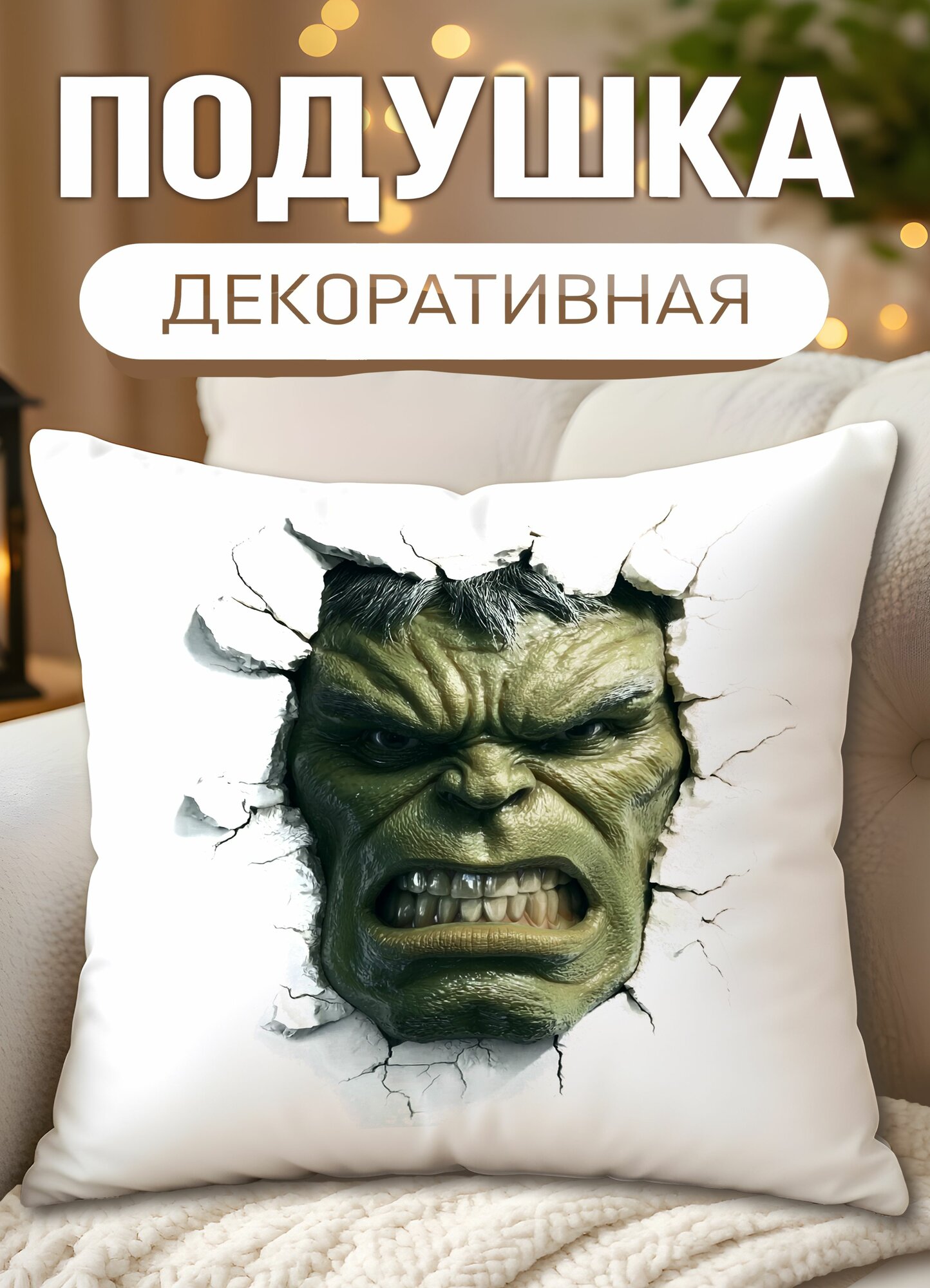 Подушка декоративная с принтом Разрушенная стена Халк Марвел, размеры 40 х 40 см, 1 шт.