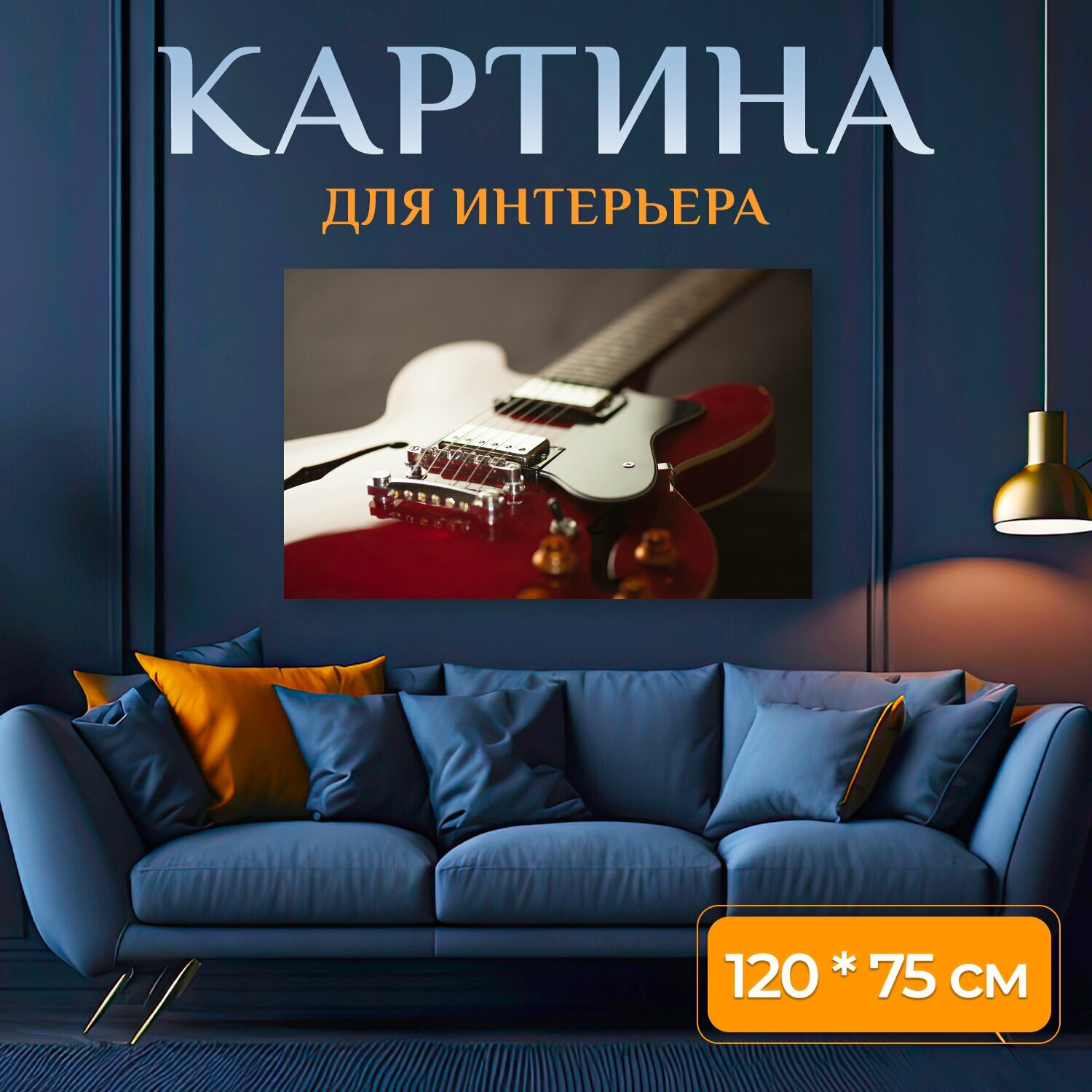 Картина на холсте "Акустический, крупный план, электрическая гитара" на подрамнике 120х75 см. для интерьера