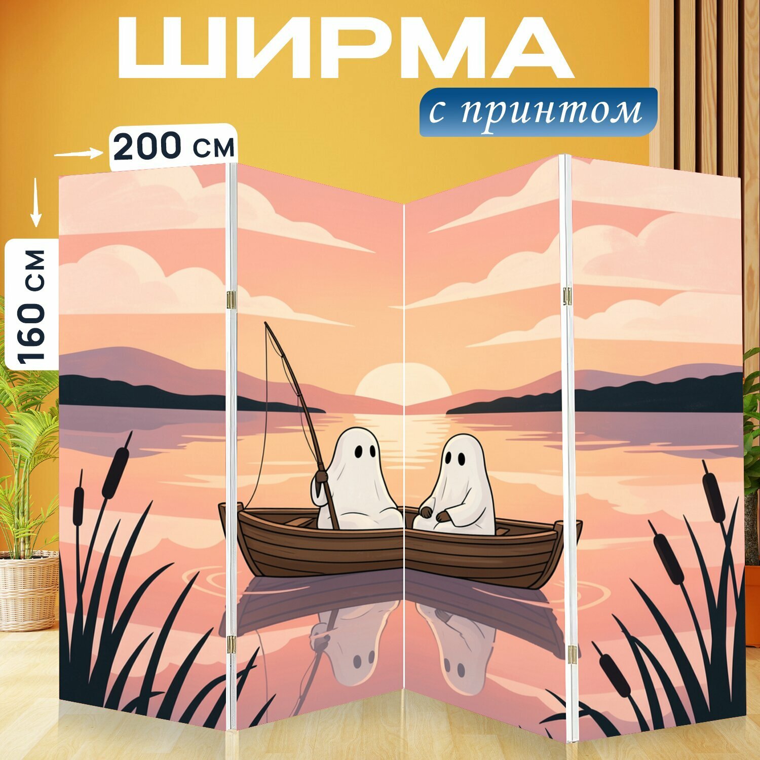 Ширма "Призраки в лодке на закате. Мультяшная сцена на тихой воде: два милых призрака плывут в деревянной." перегородка для зонирования комнаты с принтом 200x160 см. на холсте