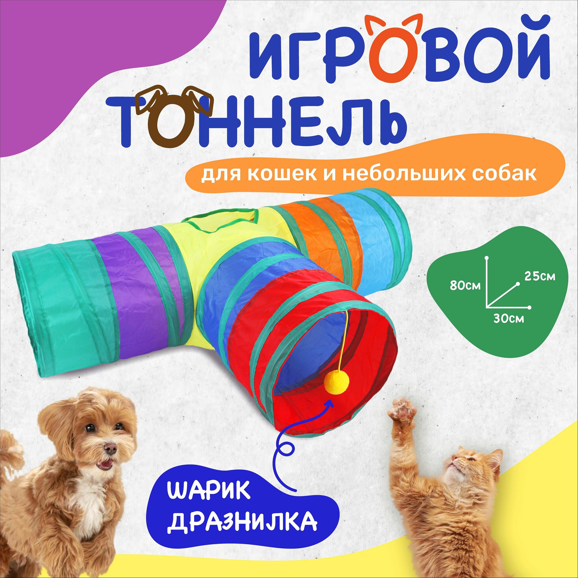 Тоннель игровой RuRa Company, для кошек, полиэстер/металл, 80x55x25cм