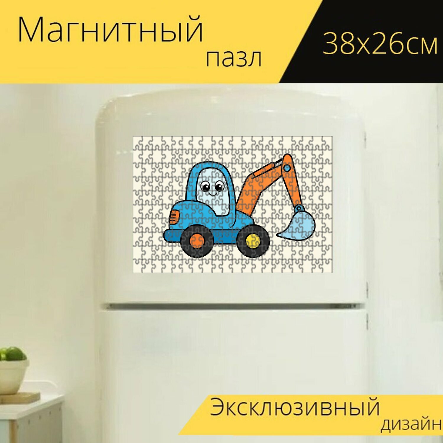 Магнитный пазл "Весёлый экскаватор с лицом. Милый мультяшный строительный транспорт с улыбающейся мордочкой, оранжевой стрелой и голубым ковшом, яркие синие." для интерьера, 38х26 см.