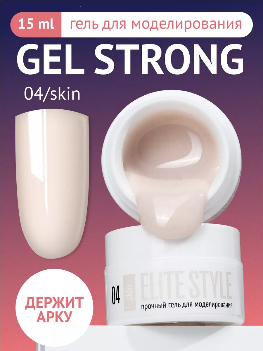 Гель для наращивания Elite Style Strong Gel №04, моделирующий, песочный