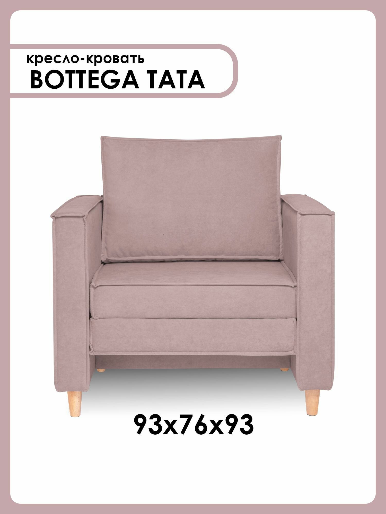 Кресло-кровать BOTTEGA TATA раскладной, лофт, 93х76х93 см, пудра, Велутто 11