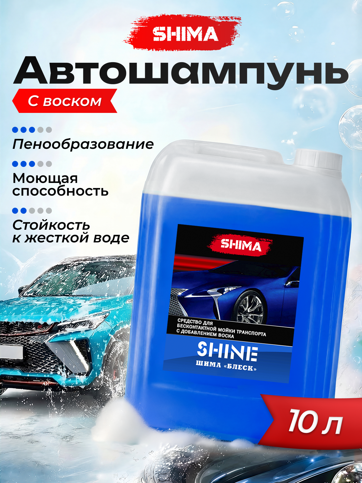 Автошампунь для бесконтактной мойки с добавлением воска SHIMA SHINE, 10 л