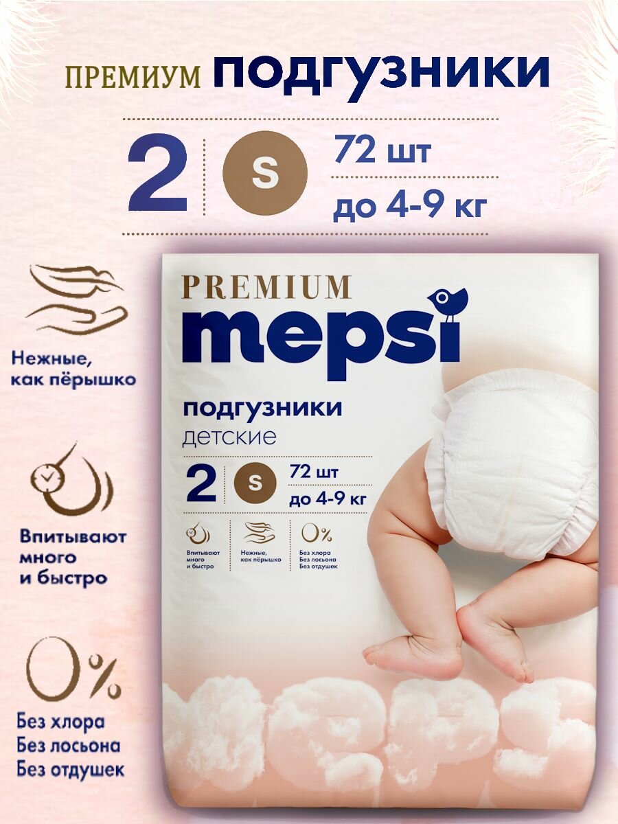 Подгузники Mepsi PREMIUM для новорожденных 2 S (4-9 кг), 72 шт