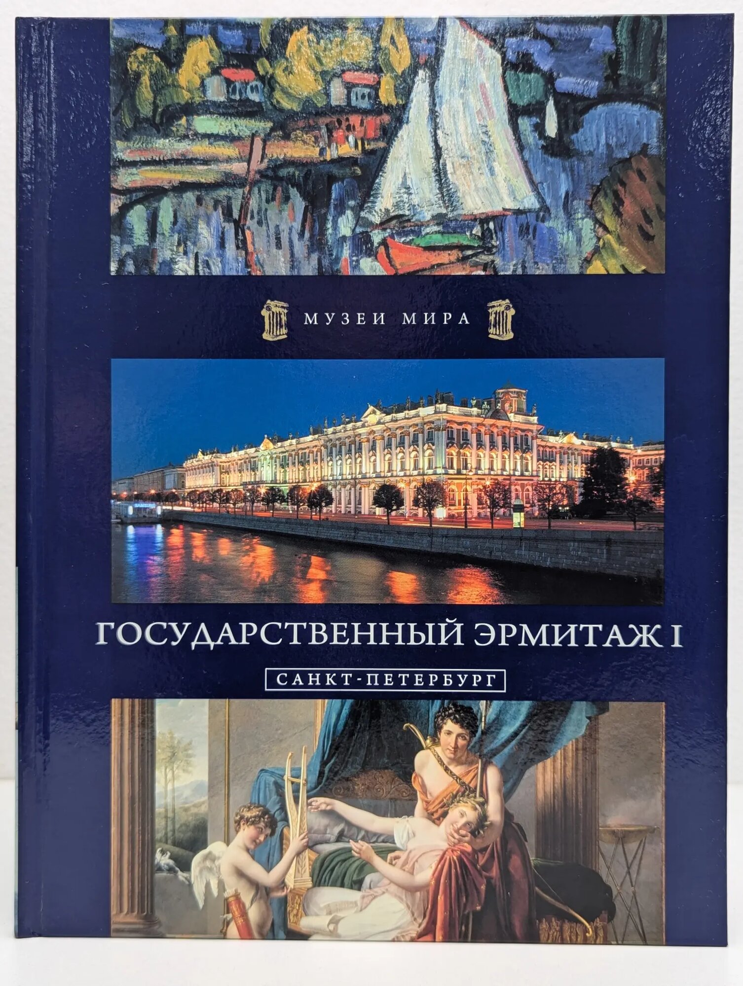 Музеи мира. Государственный Эрмитаж I Карпушева М. П, Санжаров О. Е. 2011