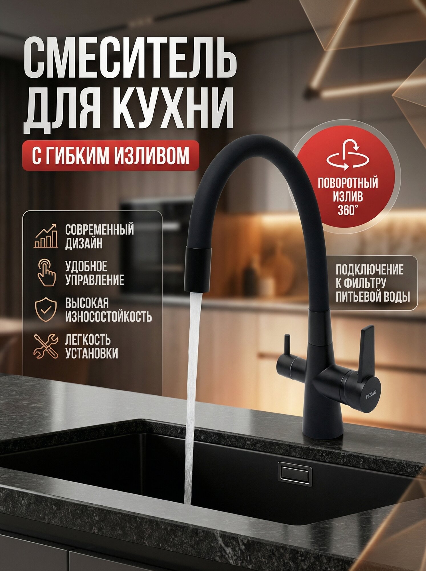 Смеситель для кухни 2 в 1 с подключением к фильтру, черный, гибкий излив