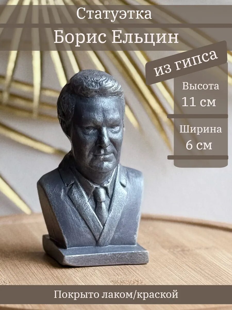 Статуэтка бюст Ельцина, 11 см, из гипса, ручная работа, в цвете