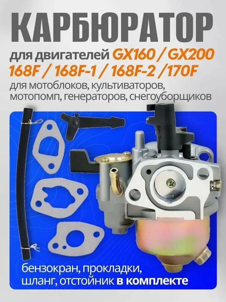 Карбюратор для мотоблоков, мотопомпы, двигателей 168F, 170F, GX200, GX210, с прокладками