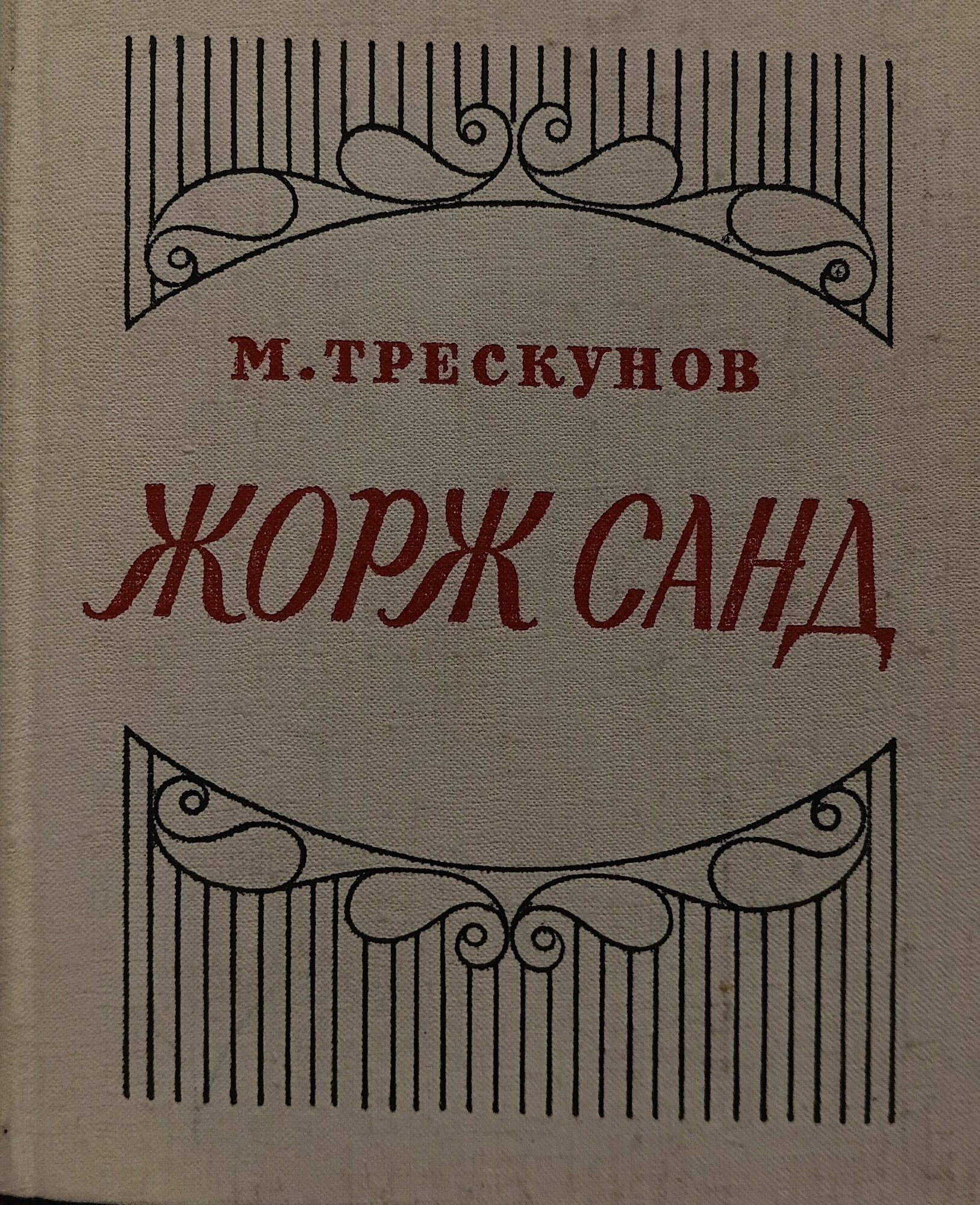 Жорж Санд. Критико-биографический очерк. Трескунов Михаил. Художественная литература. 1976. Твердый переплет. 248 стр