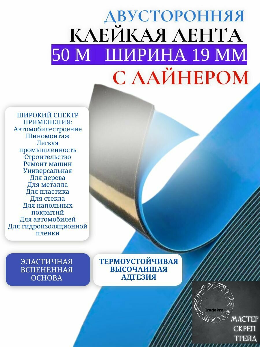 Двусторонняя клейкая лента на вспененной основе 19 мм*50 м с лайнером