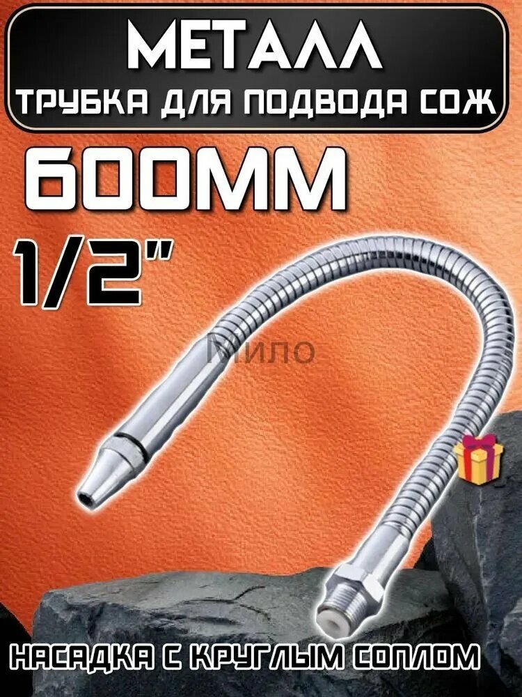 Трубка для подвода СОЖ 1/2 600мм металл