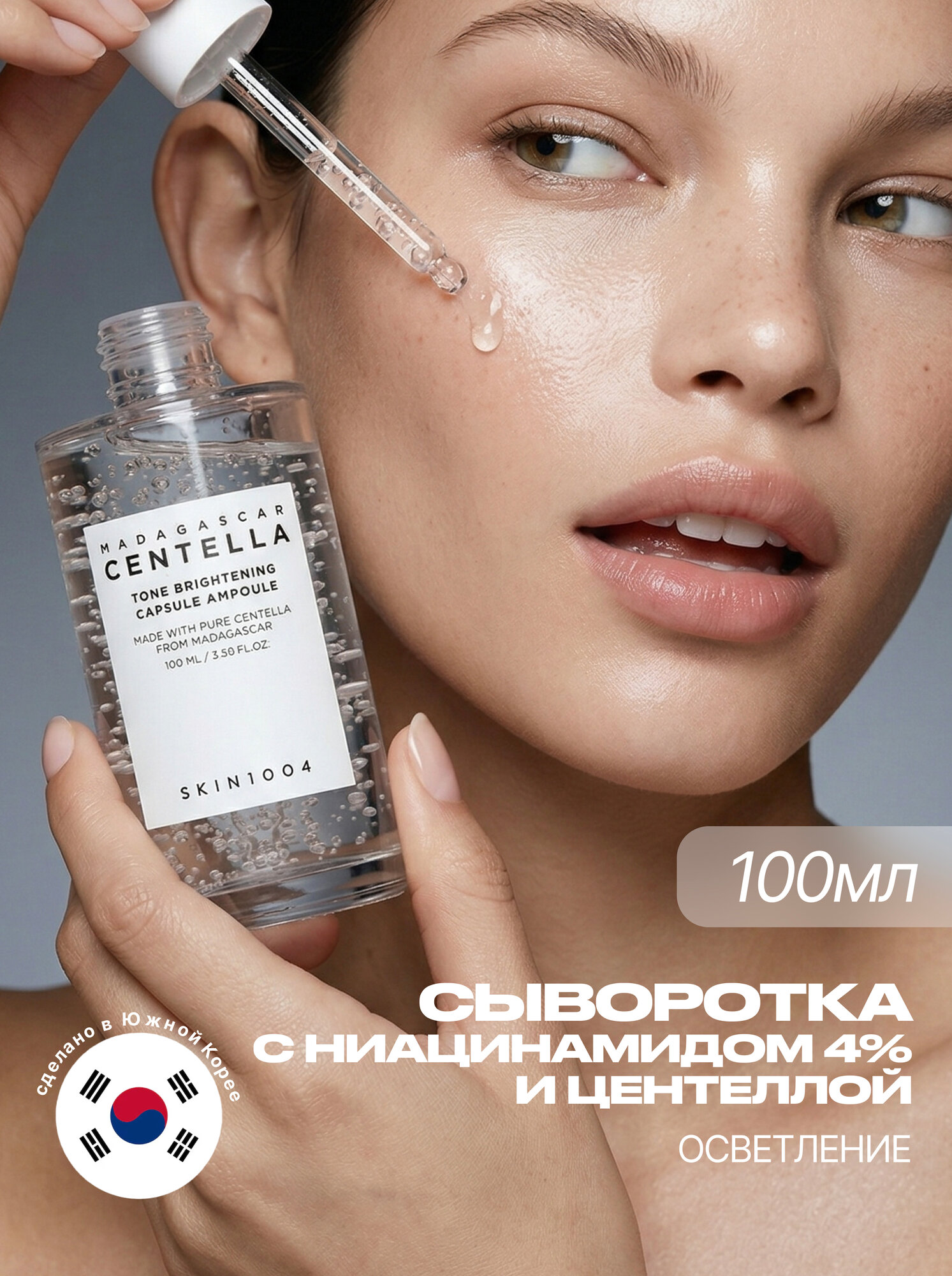 Сыворотка для лица Skin1004 Madagascar Centella, осветляющая, с центеллой, 100 мл