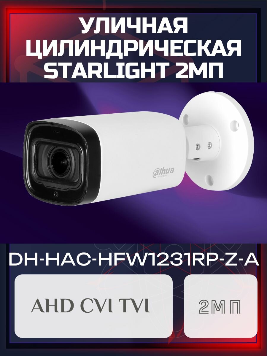 Уличная цилиндрическая CVI видеокамера Starlight 2Mп DH-HAC-HFW1231RP-Z-A