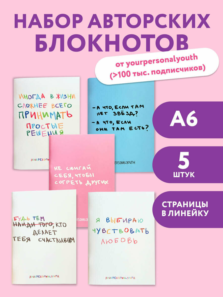 Yourpersonalyouth. Набор блокнотов. Твоя личная юность (А6, 5ш)