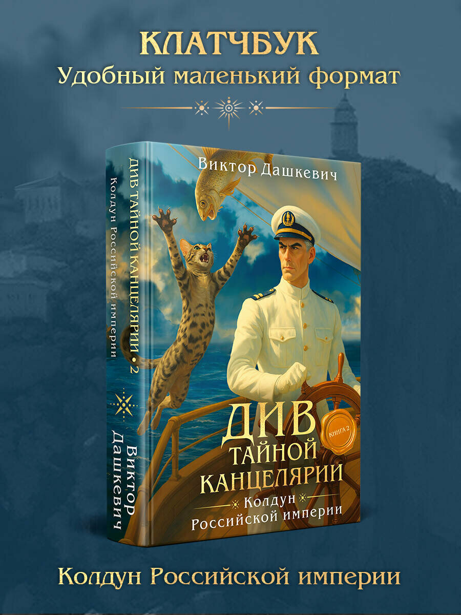 Дашкевич В. Див Тайной канцелярии. Книга 2. Колдун Российской империи (формат клатчбук)