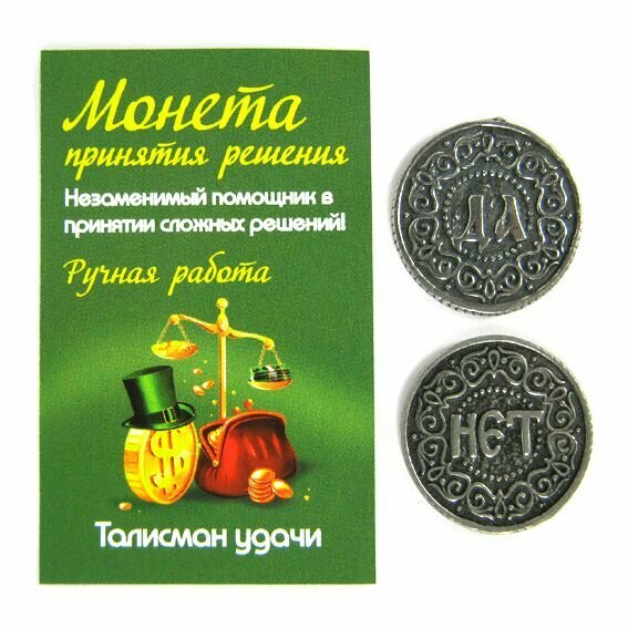 Монета принятия решения ДА / НЕТ (металл, ручная работа), 1 шт.
