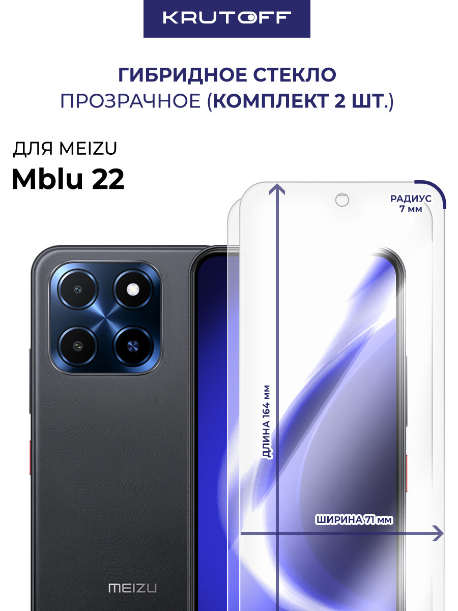 Комплект из 2-х защитных гибридных стекол Krutoff для Meizu Mblu 22