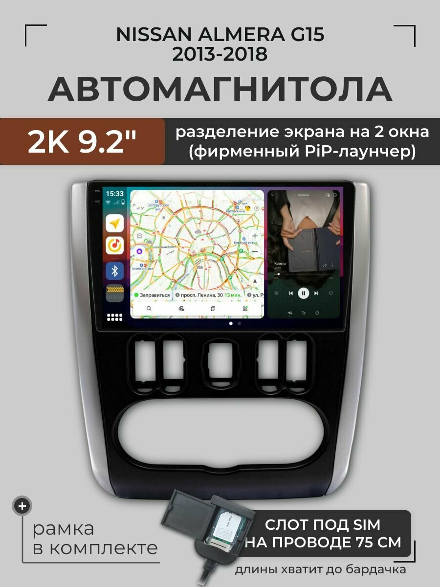 Магнитола 2К 9.2" 8/256 ГБ для Nissan Almera 2013-2018, версия для России