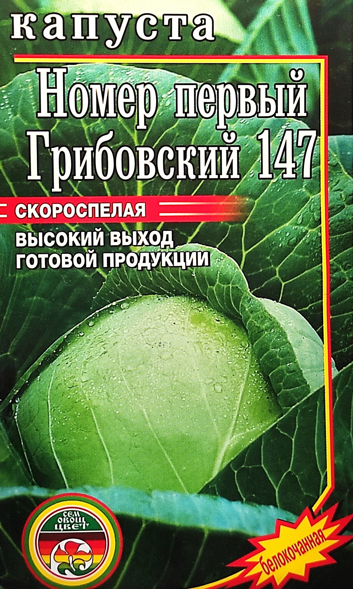 Семена капусты "Грибовский №1", белокочанные, устойчивые к заболеваниям