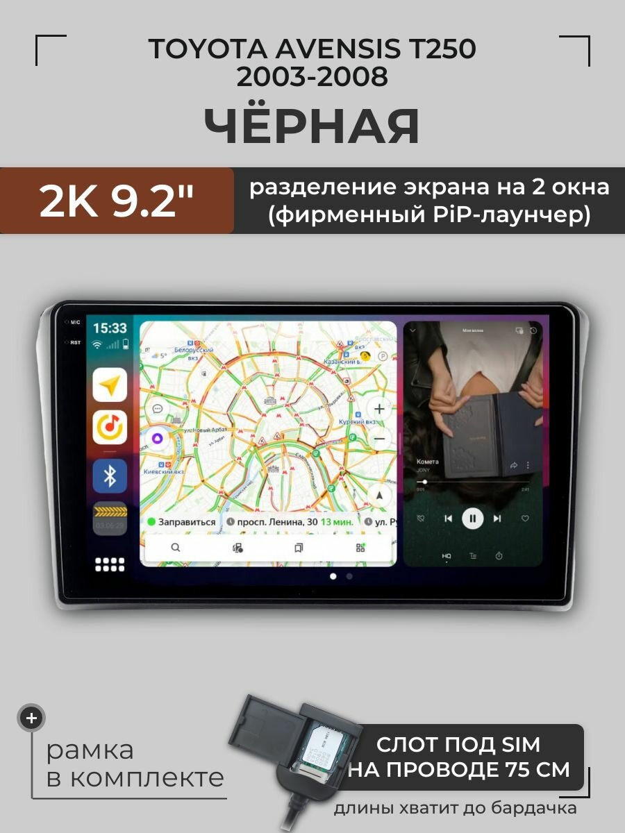 Магнитола 2К 9.2" 6/128 ГБ для Toyota Avensis 2003-2008, черный, рамка в комплекте