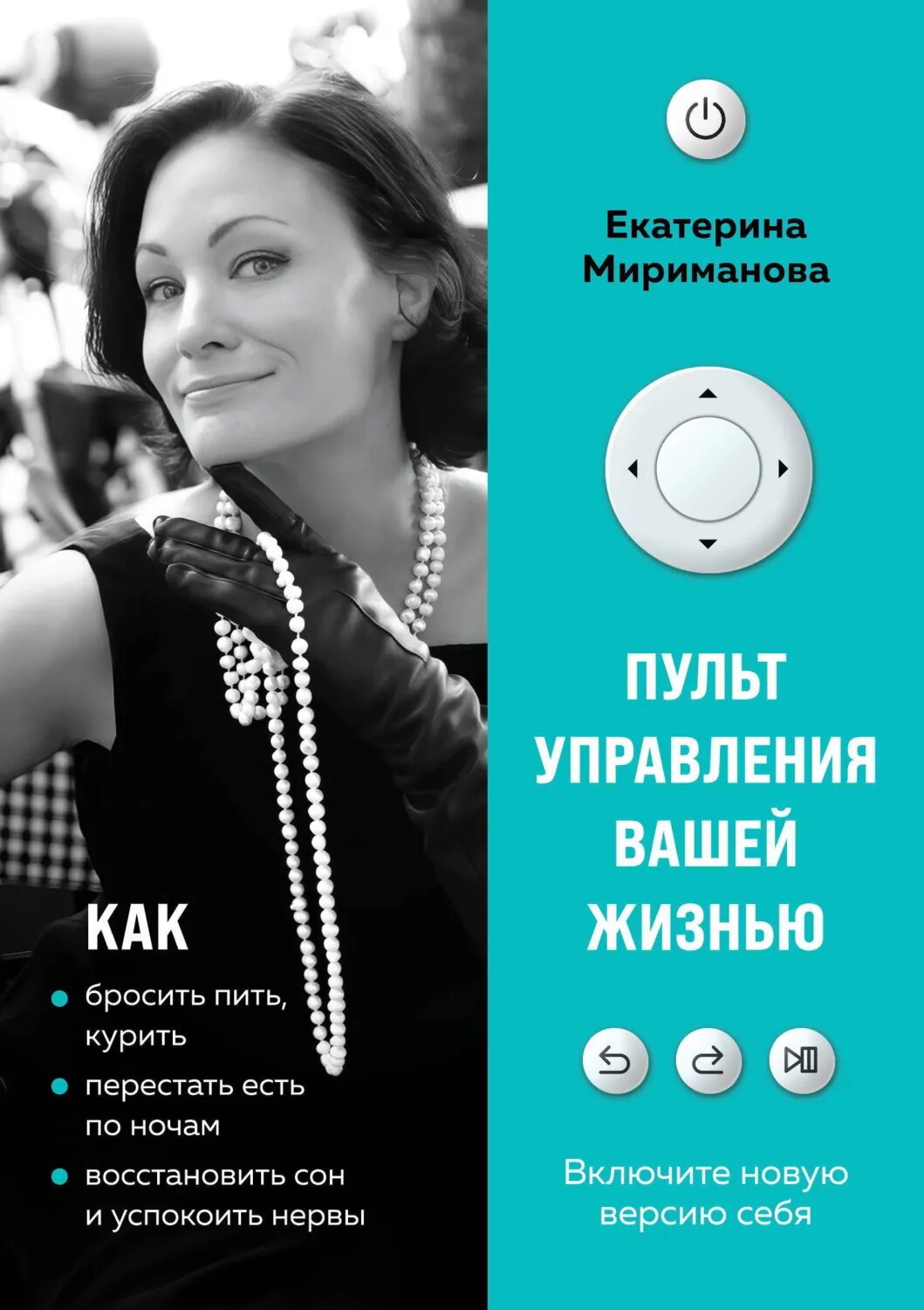 Пульт управления вашей жизнью [Цифровая книга]