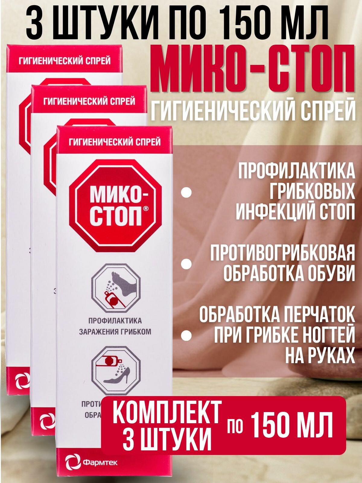 Микостоп, спрей для ног, 3 флакона по 150 мл, комплект из 3х упаковок