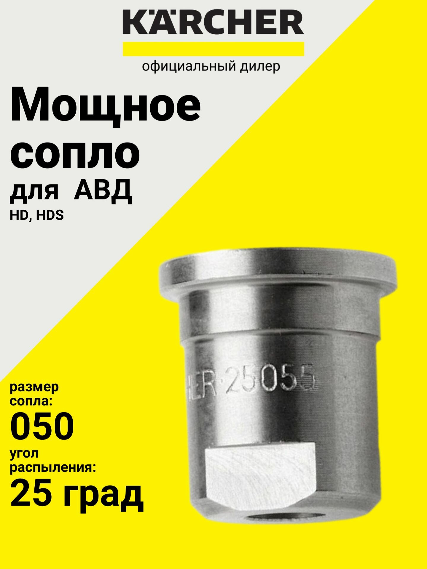 Мощное сопло с углом распыления 25 , 050, Karcher, (2.883-399.0)