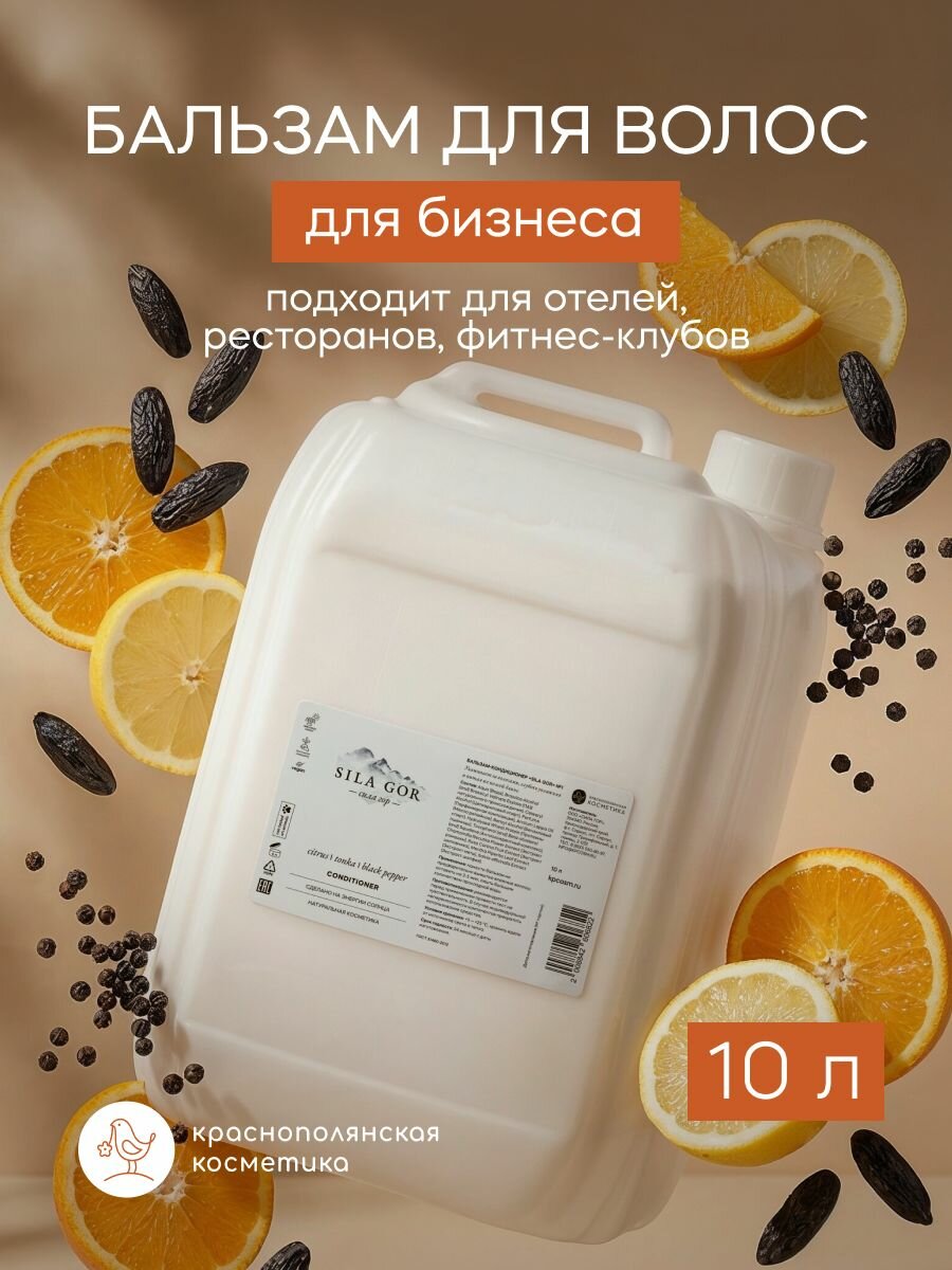 Краснополянская косметика Бальзам кондиционер Сила гор №1, цитрус, бобы тонка и черный перец, для бизнеса, 10 л HoReCa