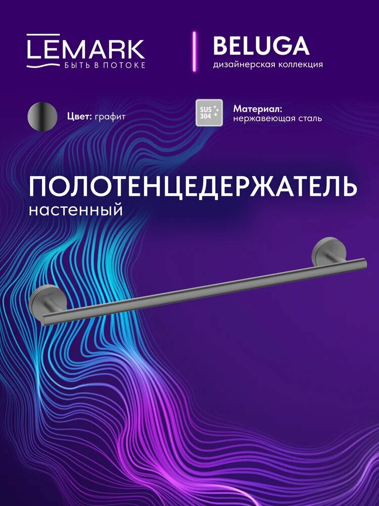 "Белуга" Полотенцедержатель Lemark Beluga настенный, сталь, графит