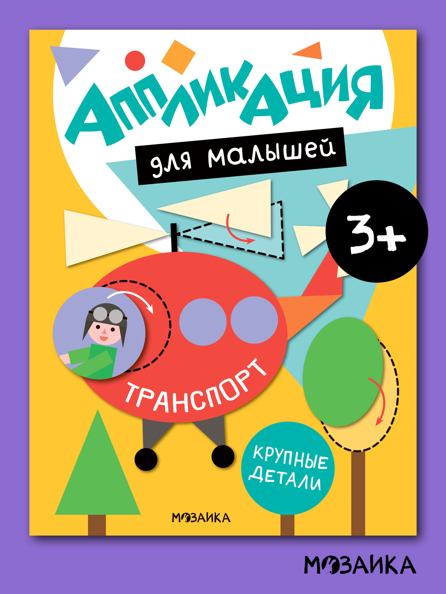 Аппликация "Транспорт" мозаика kids для детей и малышей, Развивающая книга для творчества