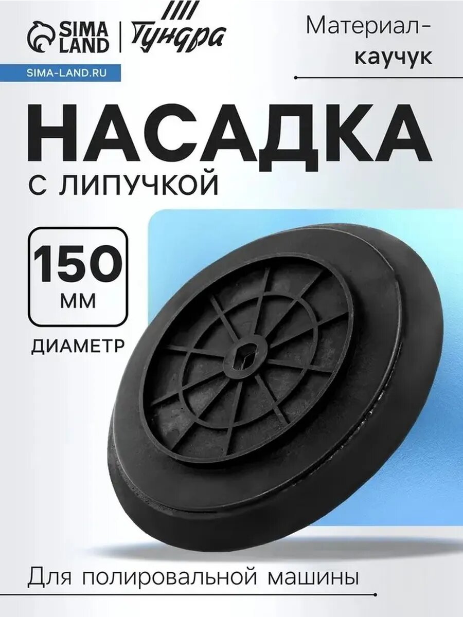 Универсальная насадка для полировки с липучкой 150 мм