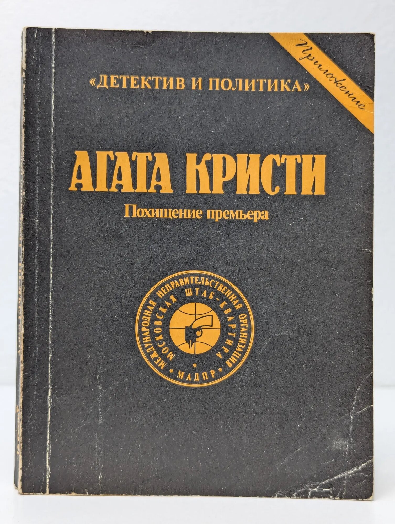 Детектив и политика. Похищение премьера Кристи Агата 1990
