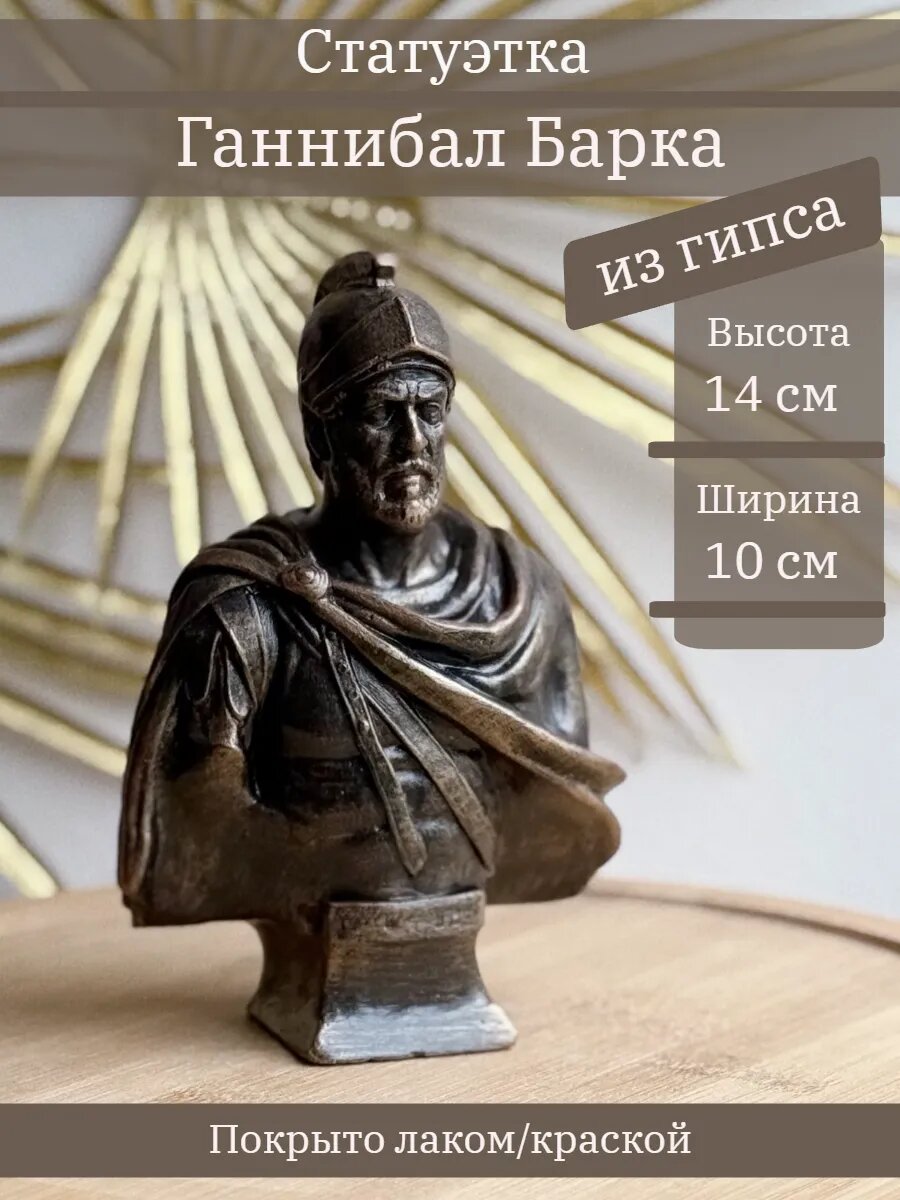 Статуэтка Ганнибал Барка, 14 см, из гипса, ручная работа, в цвете