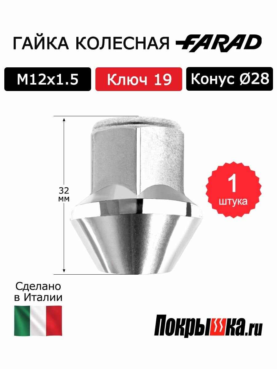 Гайки колесные М12х1,5 FARAD Италия, для Форд Фокус, Kuga, Мондео, Fiesta, 20 штук; оцинковка
