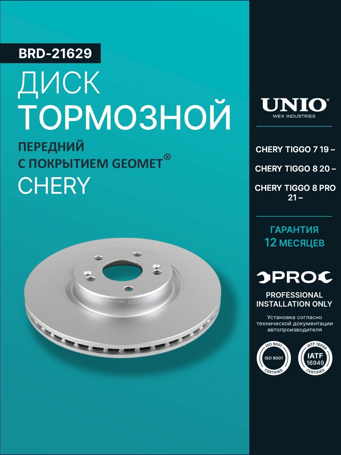 Диск тормозной передний с покрытием GEOMET Chery Tiggo 7 19-, Tiggo 8 20-, Tiggo 8 Pro 21-