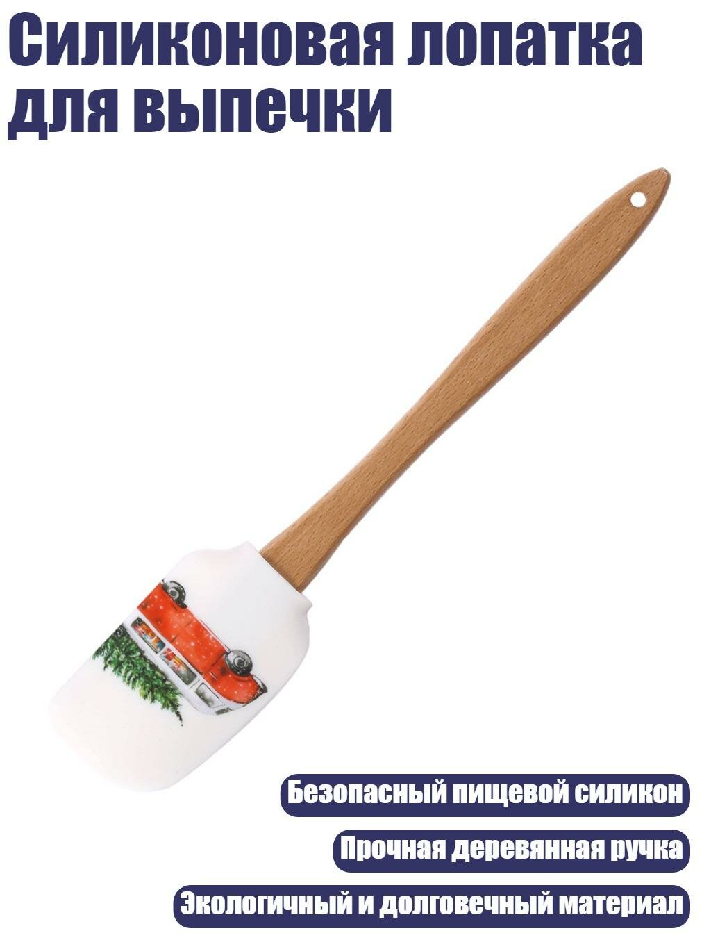 Силиконовая лопатка для выпечки, Автомобиль