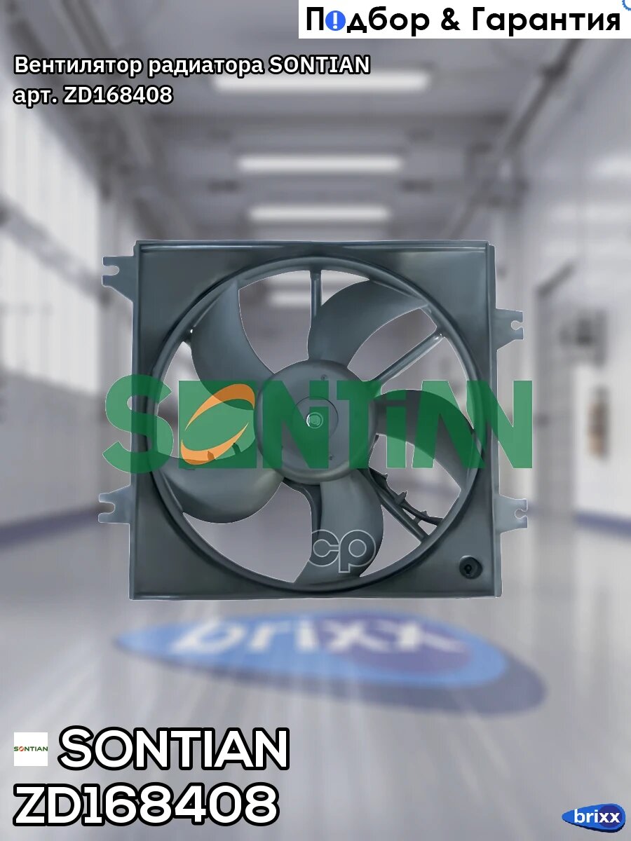 Вентилятор радиатора SONTIAN арт. ZD168408