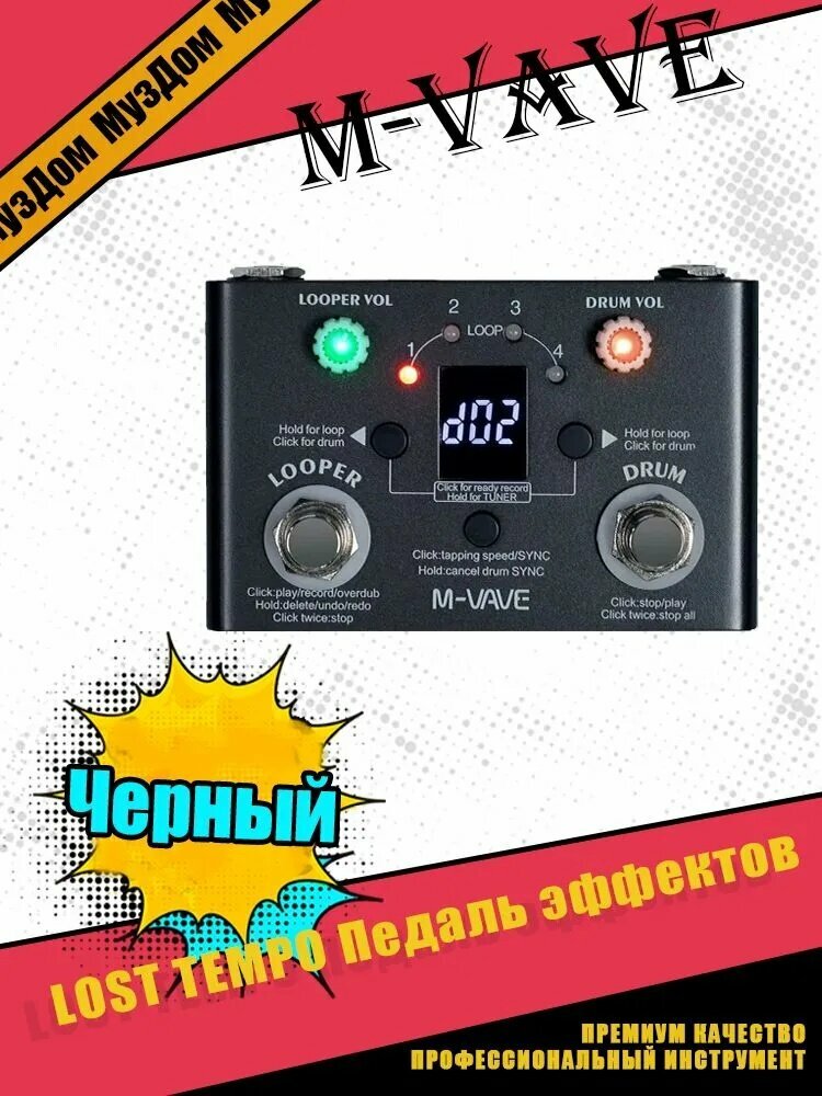 Педаль эффектов M-VAVE LOST TEMPO black Педаль для гитарного усилителя