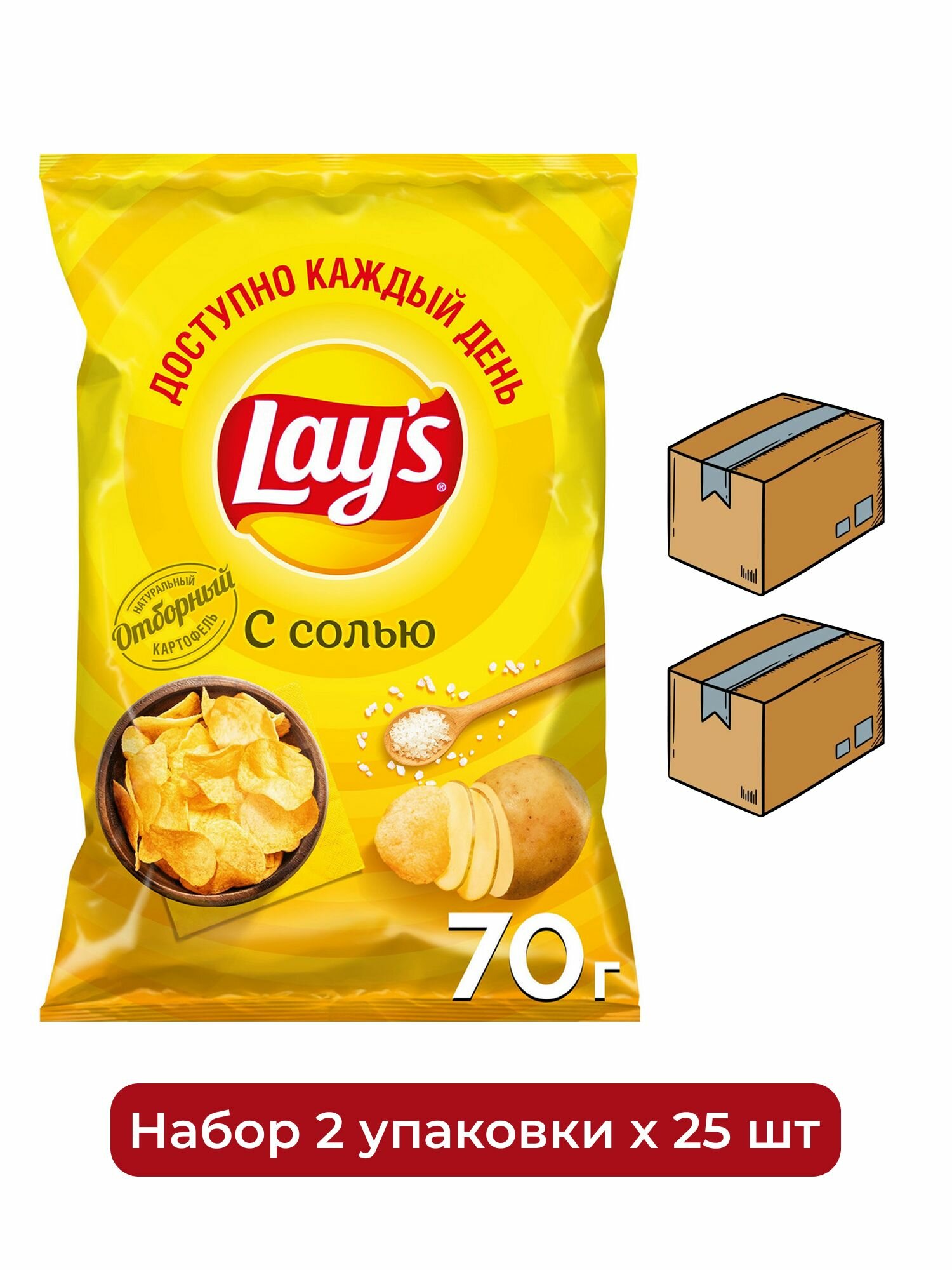 Чипсы Lay's С солью, 70г. Упаковка 25 шт. Набор 2 упаковки.