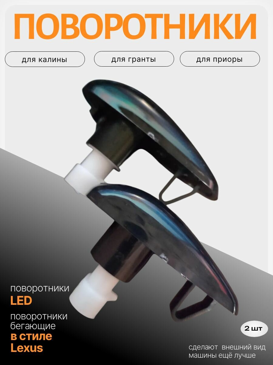 Тонированные светодиодные LED повторители Lexus в крылья / Повторитель Указатель поворота темный , комплект 2 шт Лада Приора Калина Гранта. ВАЗ 1117 1118 1119, 2170 2171 2172, 2190 2191 2192 2194 Lada