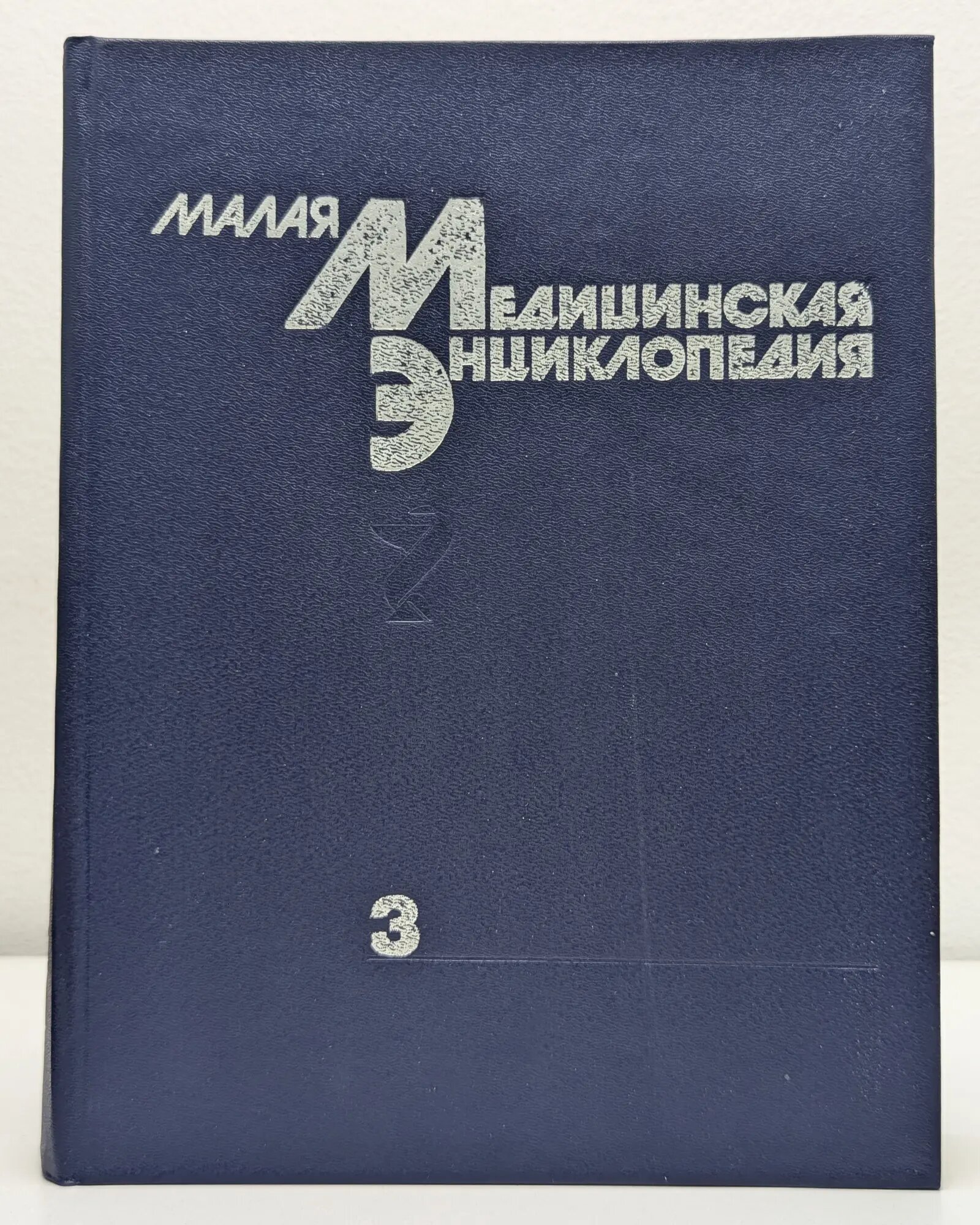 Малая медицинская энциклопедия. В 6 томах. Том 3 Покровский Валентин Иванович (ред.) 1992