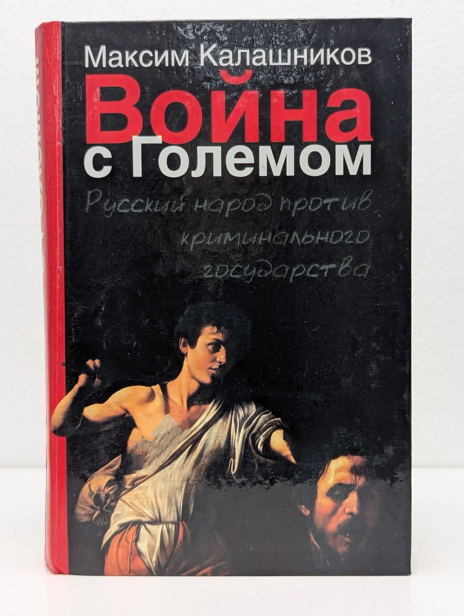 Война с Големом Калашников Максим 2006
