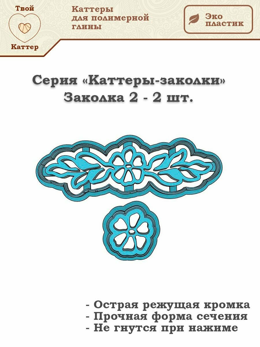 Каттеры для полимерной глины - Серия Заколки - Заколка 2 - 2шт.