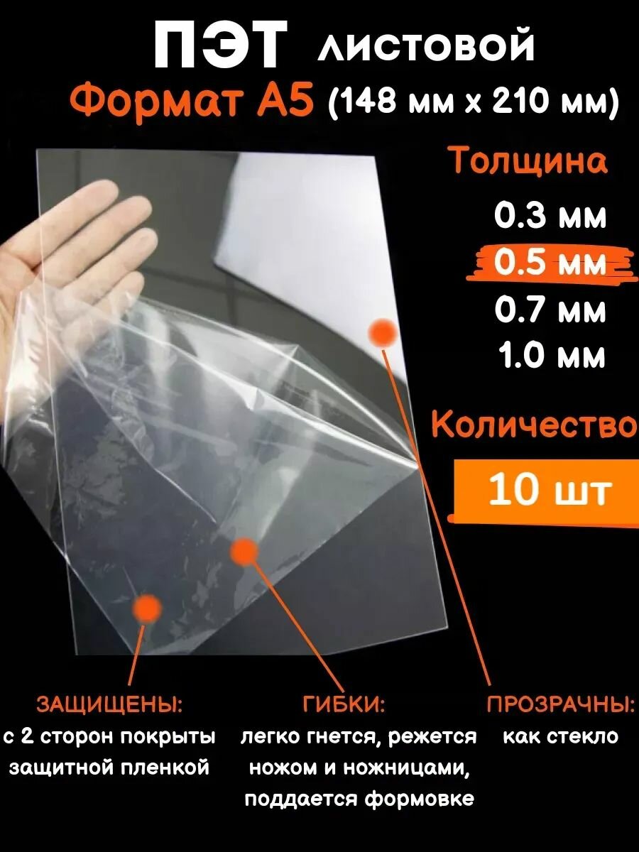 Прозрачный листовой пластик для творчества Пэт формат А5 0.5 мм, 10 шт