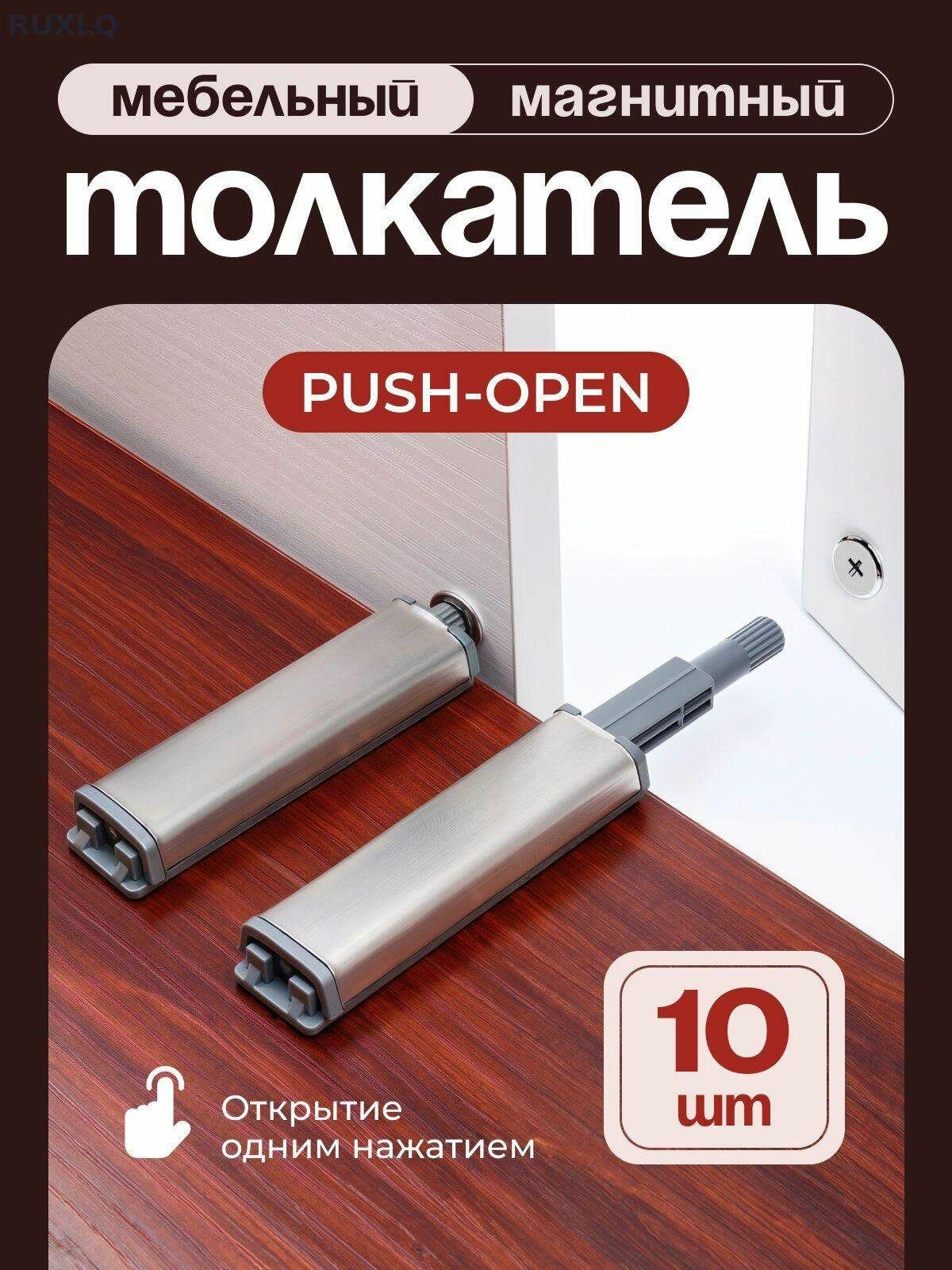 Толкатель мебельный